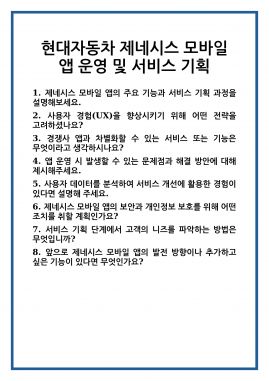 [면접 합격자료] 현대자동차 제네시스 모바일 앱 운영 및 서비스 기획 면접 질문 답변 합격 예문 기출 문항 최종 준비 자료-1페이지