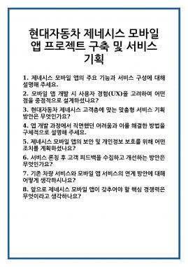 [면접 합격자료] 현대자동차 제네시스 모바일 앱 프로젝트 구축 및 서비스 기획 면접 질문 답변 합격 예문 기출 문항 최종 준비 자료-1페이지