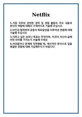 [자기소개서 합격자료] Netflix 합격 자기소개서 자소서 예문 기출 문항 최종 준비 자료-1페이지