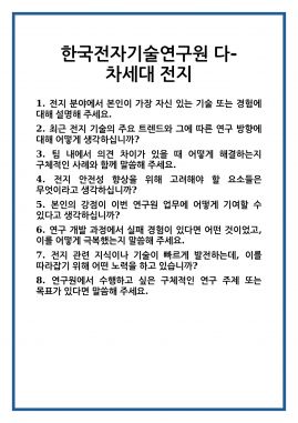 [면접 합격자료] 한국전자기술연구원 다-차세대 전지 면접 질문 및 답변 합격 예문 기출 문항 최종 준비 자료-1페이지