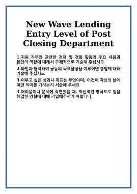 [자기소개서 합격자료] New Wave Lending Entry Level of Post Closing Department 합격 자기소개서 자소서 예문 기출 문항 최종 준비 자료-1페이지