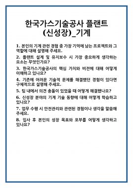 [면접 합격자료] 한국가스기술공사 플랜트(신성장)_기계 면접 질문 및 답변 합격 예문 기출 문항 최종 준비 자료-1페이지
