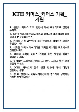 [면접 합격자료] KTH 커머스_커머스 기획_지원 면접 질문 및 답변 합격 예문 기출 문항 최종 준비 자료-1페이지
