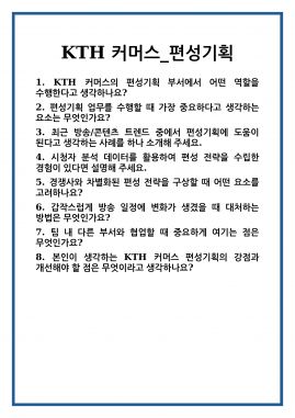 [면접 합격자료] KTH 커머스_편성기획 면접 질문 및 답변 합격 예문 기출 문항 최종 준비 자료-1페이지