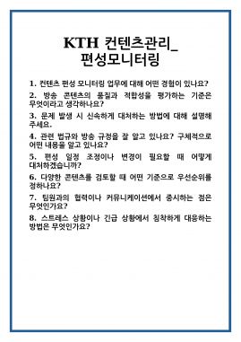 [면접 합격자료] KTH 컨텐츠관리_편성모니터링 면접 질문 및 답변 합격 예문 기출 문항 최종 준비 자료-1페이지