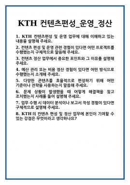 [면접 합격자료] KTH 컨텐츠편성_운영_정산 면접 질문 및 답변 합격 예문 기출 문항 최종 준비 자료-1페이지