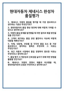 [면접 합격자료] 현대자동차 제네시스 완성차 품질평가 면접 질문 및 답변 합격 예문 기출 문항 최종 준비 자료-1페이지