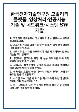 [면접 합격자료] 한국전자기술연구원 모빌리티 플랫폼_영상처리·인공지능 기술 및 네트워크·시스템 SW 개발 면접 질문 답변 합격 예문 기출 문항 최종 준비 자료-1페이지