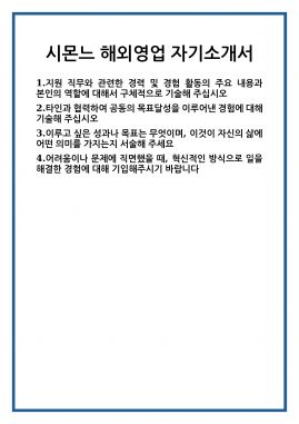 [자기소개서 합격자료] 시몬느 해외영업 자기소개서 합격 자소서 예문 기출 문항 최종 준비 자료-1페이지