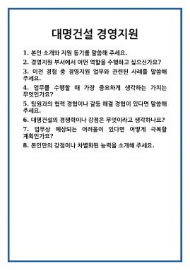 [면접 합격자료] 대명건설 경영지원 면접 질문 및 답변 합격 예문 기출 문항 최종 준비 자료-1페이지