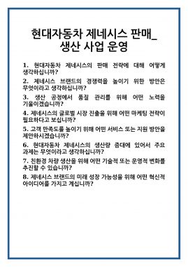 [면접 합격자료] 현대자동차 제네시스 판매_생산 사업 운영 면접 질문 및 답변 합격 예문 기출 문항 최종 준비 자료-1페이지