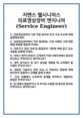 [면접 합격자료] 지멘스 헬시니어스 의료영상장비 엔지니어 (Service Engineer) 면접 질문 및 답변 합격 예문 기출 문항 최종 준비 자료-1페이지