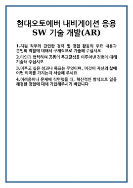 [자기소개서 합격자료] 현대오토에버 내비게이션 응용 SW 기술 개발(AR) 합격 자기소개서 자소서 예문 기출 문항 최종 준비 자료-1페이지