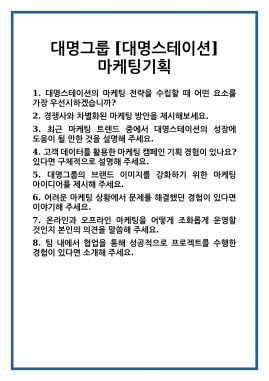 [면접 합격자료] 대명그룹 [대명스테이션]마케팅기획 면접 질문 및 답변 합격 예문 기출 문항 최종 준비 자료-1페이지