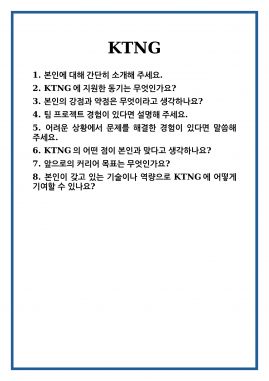 [면접 합격자료] KTNG 면접 질문 및 답변 합격 예문 기출 문항 최종 준비 자료-1페이지
