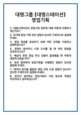 [면접 합격자료] 대명그룹 [대명스테이션]영업기획 면접 질문 및 답변 합격 예문 기출 문항 최종 준비 자료-1페이지
