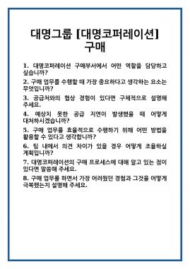[면접 합격자료] 대명그룹 [대명코퍼레이션]구매 면접 질문 및 답변 합격 예문 기출 문항 최종 준비 자료-1페이지
