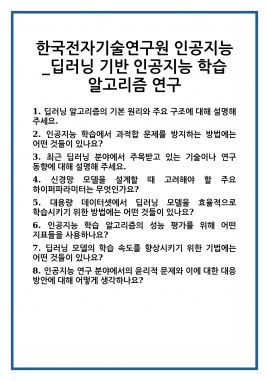 [면접 합격자료] 한국전자기술연구원 인공지능_딥러닝 기반 인공지능 학습 알고리즘 연구 면접 질문 및 답변 합격 예문 기출 문항 최종 준비 자료-1페이지