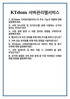 [면접 합격자료] KTdom 서버관리웹서비스 면접 질문 및 답변 합격 예문 기출 문항 최종 준비 자료-1페이지