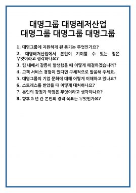 [면접 합격자료] 대명그룹 대명레저산업 면접 질문 및 답변 합격 예문 기출 문항 최종 준비 자료-1페이지