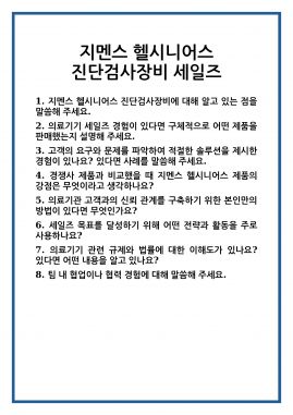 [면접 합격자료] 지멘스 헬시니어스 진단검사장비 세일즈 면접 질문 및 답변 합격 예문 기출 문항 최종 준비 자료-1페이지