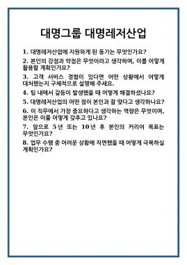 [면접 합격자료] 대명그룹 대명레저산업 면접 질문 및 답변 합격 예문 기출 문항 최종 준비 자료-1페이지