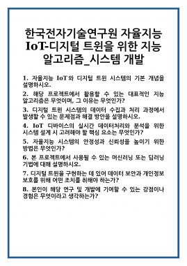 [면접 합격자료] 한국전자기술연구원 자율지능IoT-디지털 트윈을 위한 지능 알고리즘_시스템 개발 면접 질문 및 답변 합격 예문 기출 문항 최종 준비 자료-1페이지