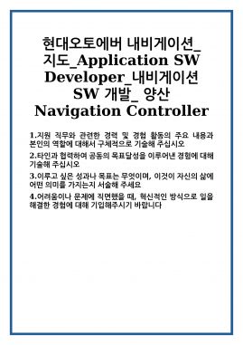 [자기소개서 합격자료] 현대오토에버 내비게이션_지도_Application SW Developer_내비게이션 개발_ 양산 Navigation Controller 합격 자기소개서 자소서 예문 기출 문항 최종 준비 자료-1페이지