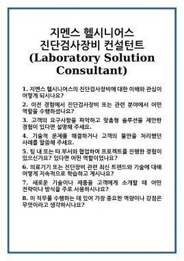 [면접 합격자료] 지멘스 헬시니어스 진단검사장비 컨설턴트 (Laboratory Solution Consultant) 면접 질문 및 답변 합격 예문 기출 문항 최종 준비 자료-1페이지