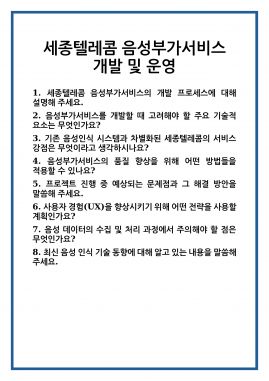 [면접 합격자료] 세종텔레콤 음성부가서비스 개발 및 운영 면접 질문 답변 합격 예문 기출 문항 최종 준비 자료-1페이지