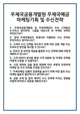 [면접 합격자료] 우체국금융개발원 우체국예금 마케팅기획 및 수신전략 면접 질문 답변 합격 예문 기출 문항 최종 준비 자료-1페이지