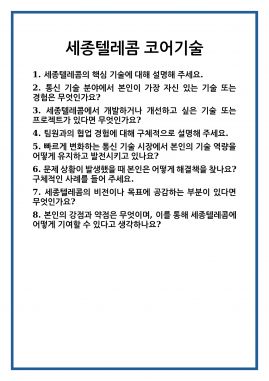 [면접 합격자료] 세종텔레콤 코어기술 면접 질문 및 답변 합격 예문 기출 문항 최종 준비 자료-1페이지