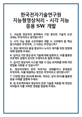 [면접 합격자료] 한국전자기술연구원 지능형영상처리 - 시각 지능 응용 SW 개발 면접 질문 및 답변 합격 예문 기출 문항 최종 준비 자료-1페이지