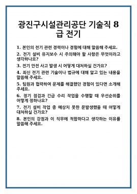 [면접 합격자료] 광진구시설관리공단 기술직 8급 전기 면접 질문 및 답변 합격 예문 기출 문항 최종 준비 자료-1페이지