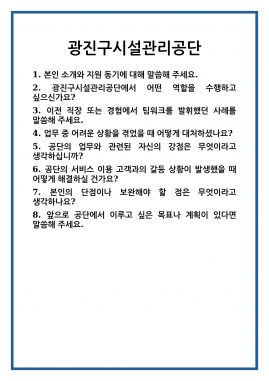[면접 합격자료] 광진구시설관리공단 면접 질문 및 답변 합격 예문 기출 문항 최종 준비 자료-1페이지