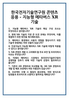 [면접 합격자료] 한국전자기술연구원 콘텐츠 응용 - 지능형 메타버스 XR 기술 면접 질문 및 답변 합격 예문 기출 문항 최종 준비 자료-1페이지