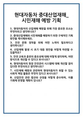 [면접 합격자료] 현대자동차 중대산업재해_시민재해 예방 기획 면접 질문 및 답변 합격 예문 기출 문항 최종 준비 자료-1페이지