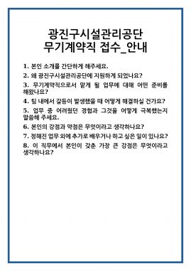 [면접 합격자료] 광진구시설관리공단 무기계약직 접수_안내 면접 질문 및 답변 합격 예문 기출 문항 최종 준비 자료-1페이지
