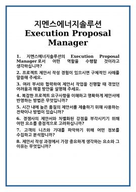 [면접 합격자료] 지멘스에너지솔루션 Execution Proposal Manager 면접 질문 및 답변 합격 예문 기출 문항 최종 준비 자료-1페이지