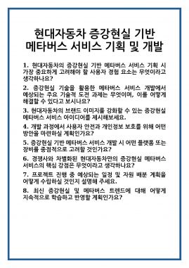 [면접 합격자료] 현대자동차 증강현실 기반 메타버스 서비스 기획 및 개발 면접 질문 답변 합격 예문 기출 문항 최종 준비 자료-1페이지