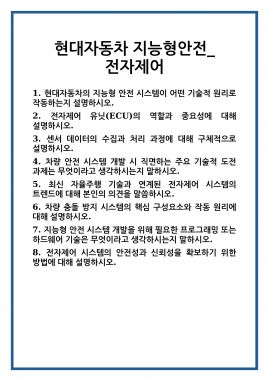 [면접 합격자료] 현대자동차 지능형안전_전자제어 면접 질문 및 답변 합격 예문 기출 문항 최종 준비 자료-1페이지