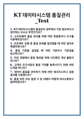 [면접 합격자료] KT데이타시스템 품질관리_Test 면접 질문 및 답변 합격 예문 기출 문항 최종 준비 자료-1페이지