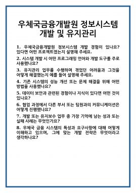 [면접 합격자료] 우체국금융개발원 정보시스템 개발 및 유지관리 면접 질문 답변 합격 예문 기출 문항 최종 준비 자료-1페이지