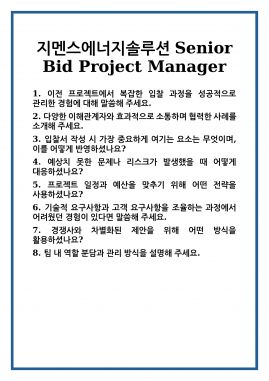 [면접 합격자료] 지멘스에너지솔루션 Senior Bid Project Manager 면접 질문 및 답변 합격 예문 기출 문항 최종 준비 자료-1페이지