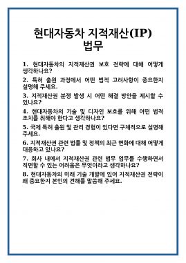 [면접 합격자료] 현대자동차 지적재산(IP) 법무 면접 질문 및 답변 합격 예문 기출 문항 최종 준비 자료-1페이지