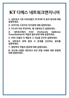 [면접 합격자료] KT디에스 네트워크엔지니어 면접 질문 및 답변 합격 예문 기출 문항 최종 준비 자료-1페이지