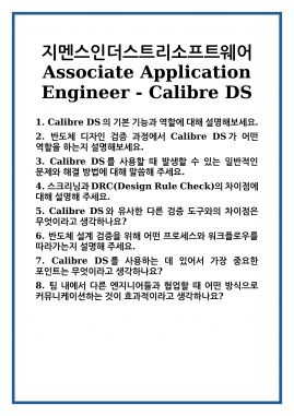 [면접 합격자료] 지멘스인더스트리소프트웨어 Associate Application Engineer - Calibre DS 면접 질문 및 답변 합격 예문 기출 문항 최종 준비 자료-1페이지
