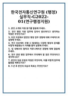 [면접 합격자료] 한국전자통신연구원 (행정)실무직-G2022-01(연구행정지원) 면접 질문 및 답변 합격 예문 기출 문항 최종 준비 자료-1페이지