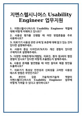 [면접 합격자료] 지멘스헬시니어스 Usability Engineer 업무지원 면접 질문 및 답변 합격 예문 기출 문항 최종 준비 자료-1페이지