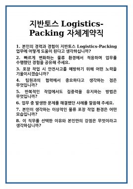 [면접 합격자료] 지반토스 Logistics-Packing 자체계약직 면접 질문 및 답변 합격 예문 기출 문항 최종 준비 자료-1페이지